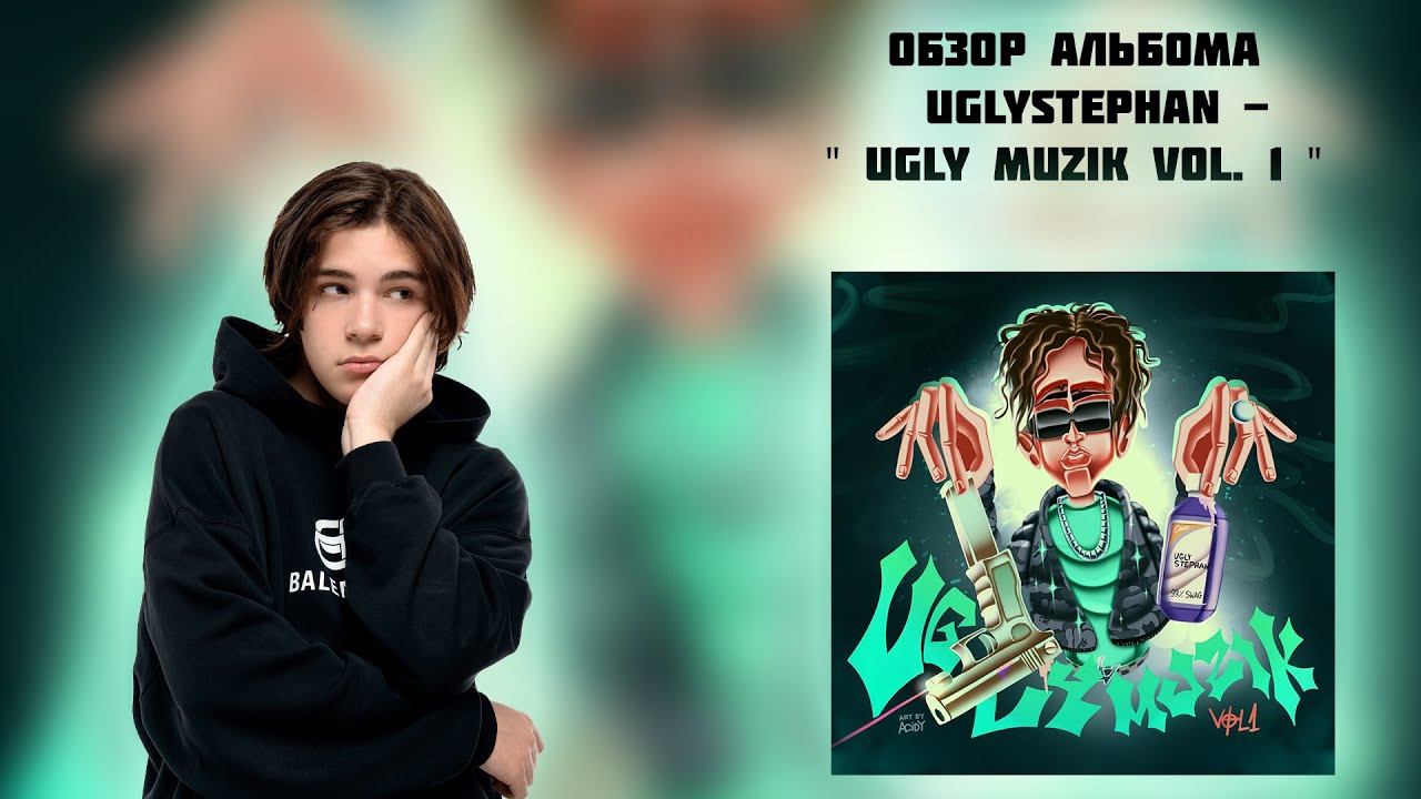 ОБЗОР АЛЬБОМА UGLYSTEPHAN - " UGLY MUZIK VOL. 1 "
