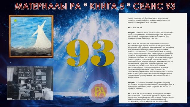 Материалы Ра, Книга 5, Сеанс 93 (26.07.21).mp4