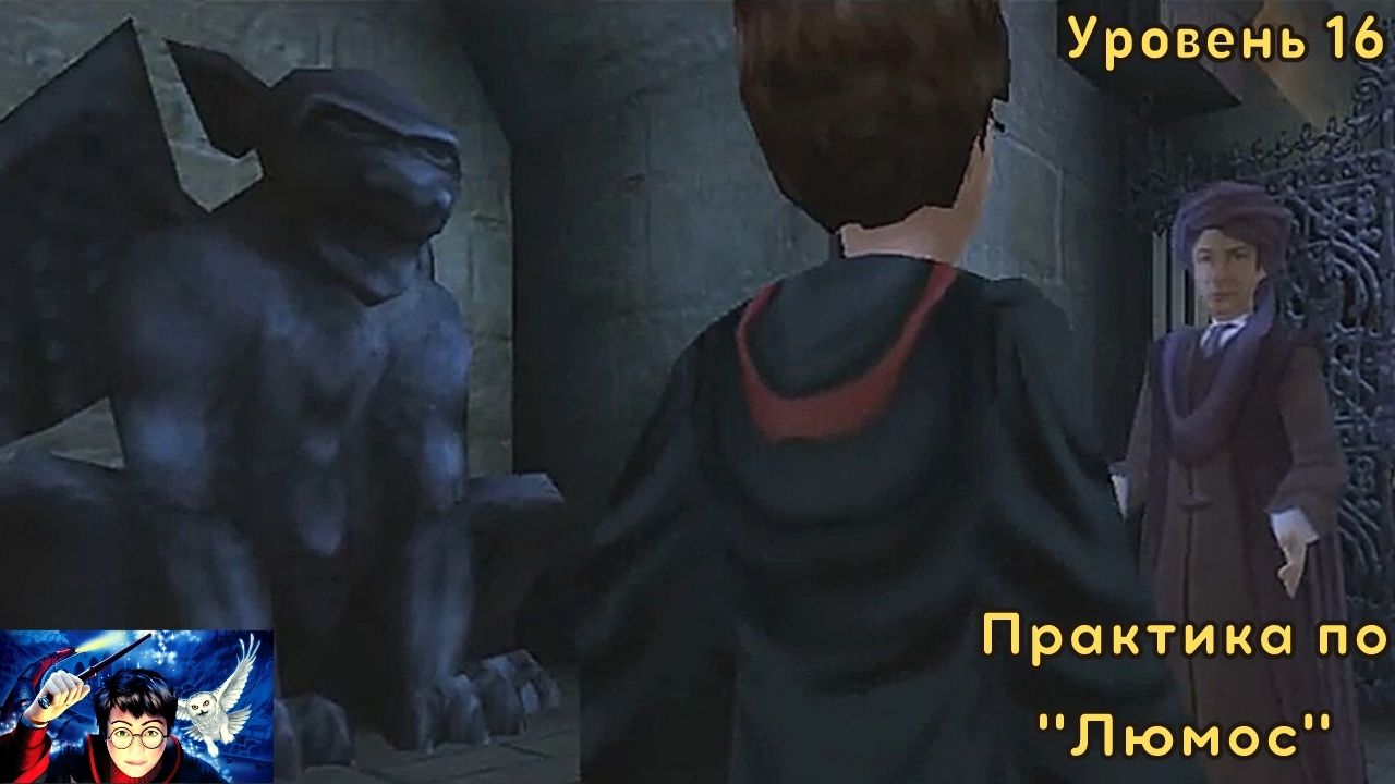 Harry Potter And The Philosopher's Stone - Уровень 16 - Практика по заклинанию "Люмос"
