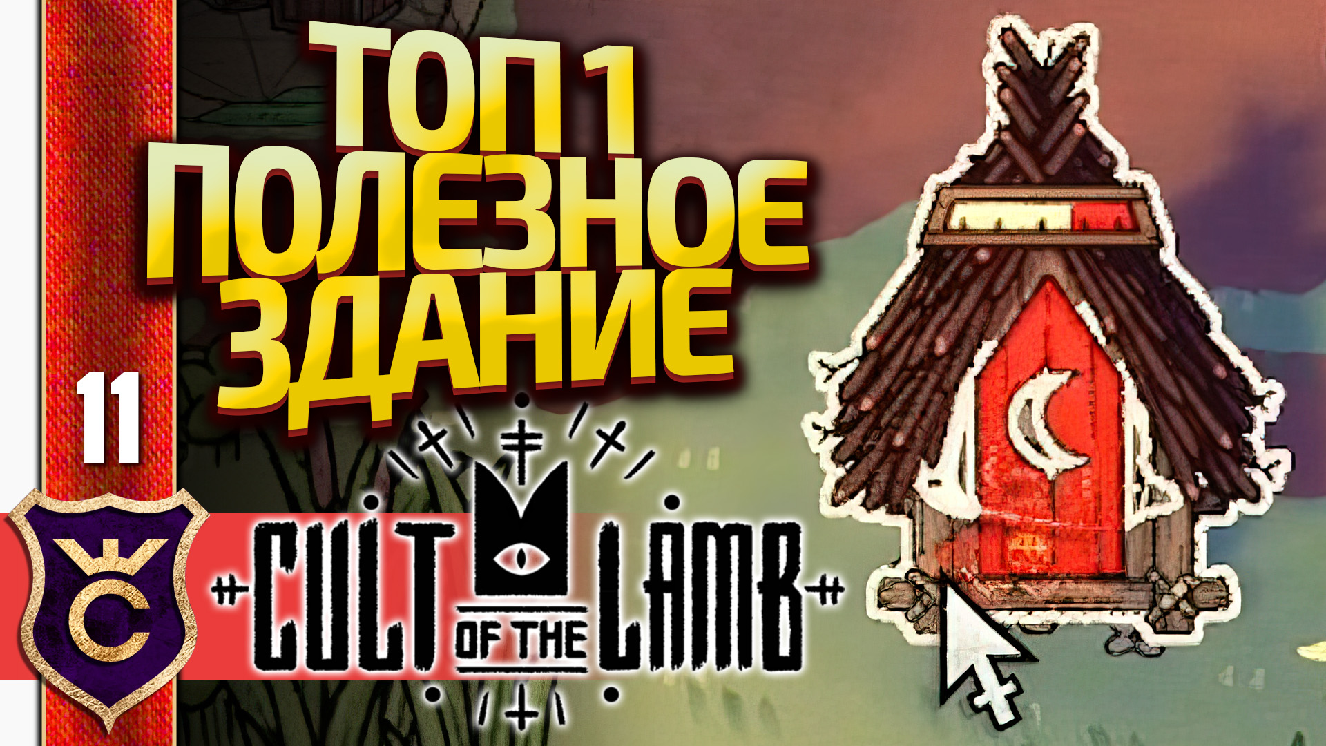 НАКОНЕЦ ПОСТРОИЛ ТУАЛЕТ! Cult of the Lamb #11