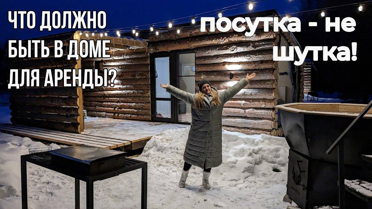 Рум-тур по хижине. Что должно быть в доме для аренды? | Посутка - не шутка!