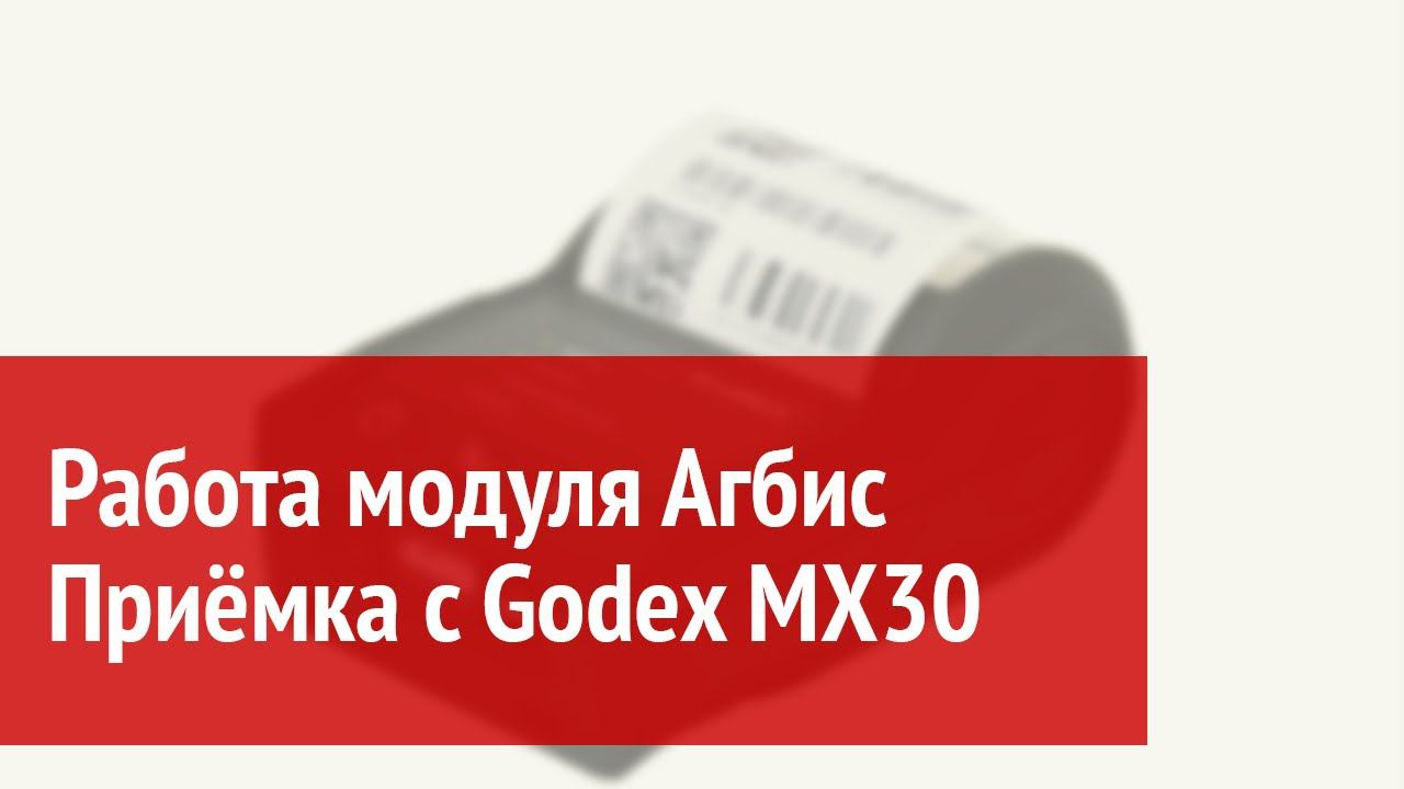 Работа модуля Агбис Приёмка с Godex MX30