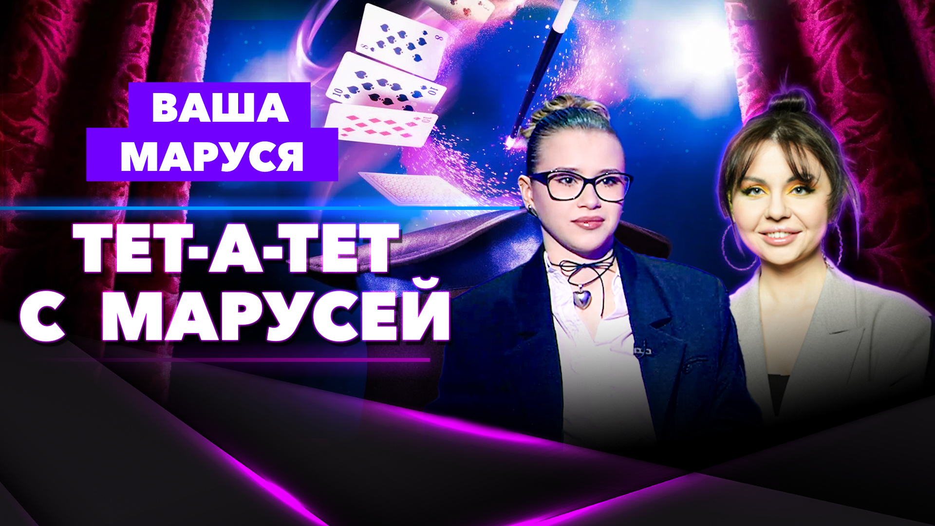 Блогер Ваша Маруся: «На каждый контент найдутся свои зрители». Тет-а-тет с Марусей