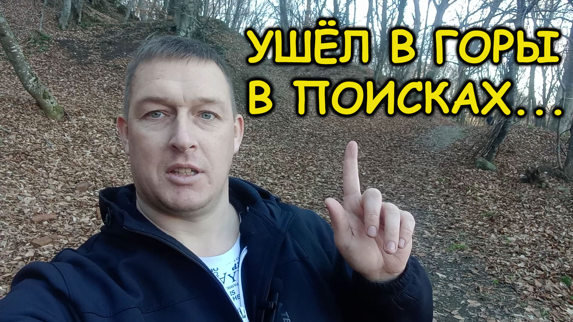 Ушел в Крымские горы в поисках...