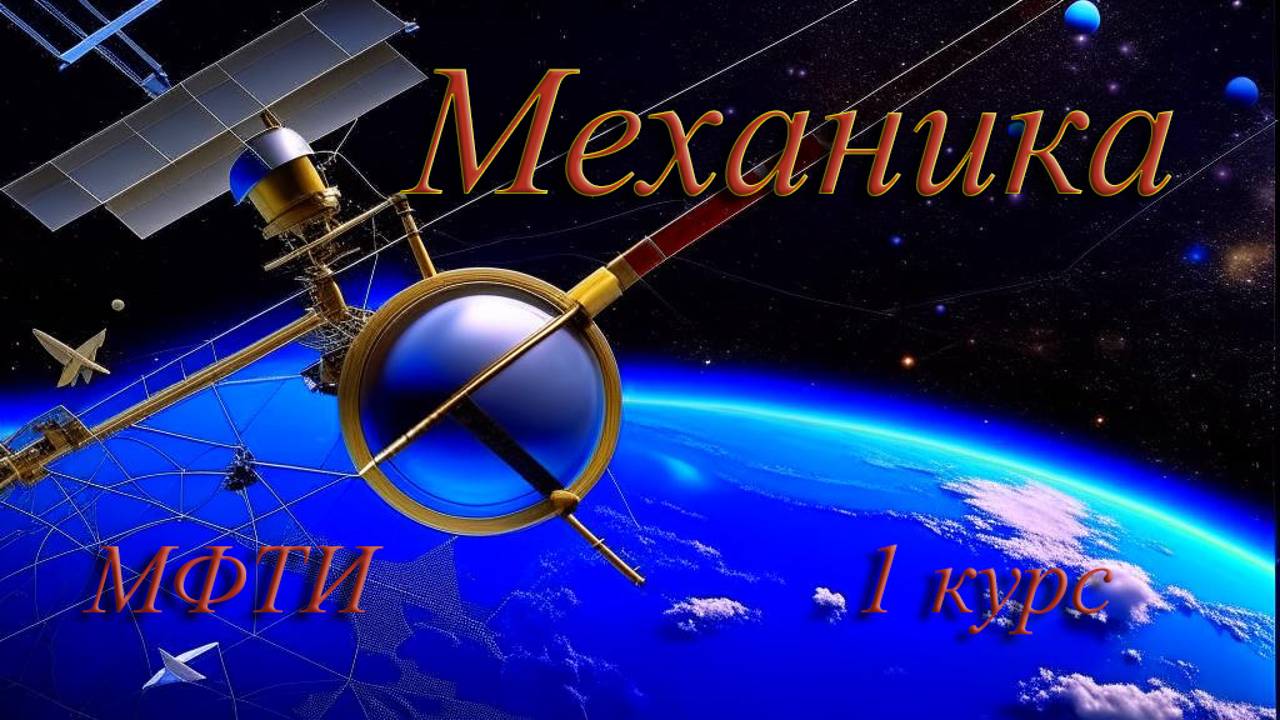 Механика. Овчинкин. Задача 2.68