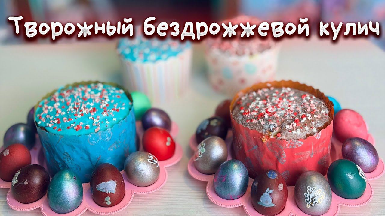 ТВОРОЖНЫЙ БЕЗДРОЖЖЕВОЙ КУЛИЧ (ПАСКА) Готовится просто и быстро. РЕЦЕПТ КУЛИЧА