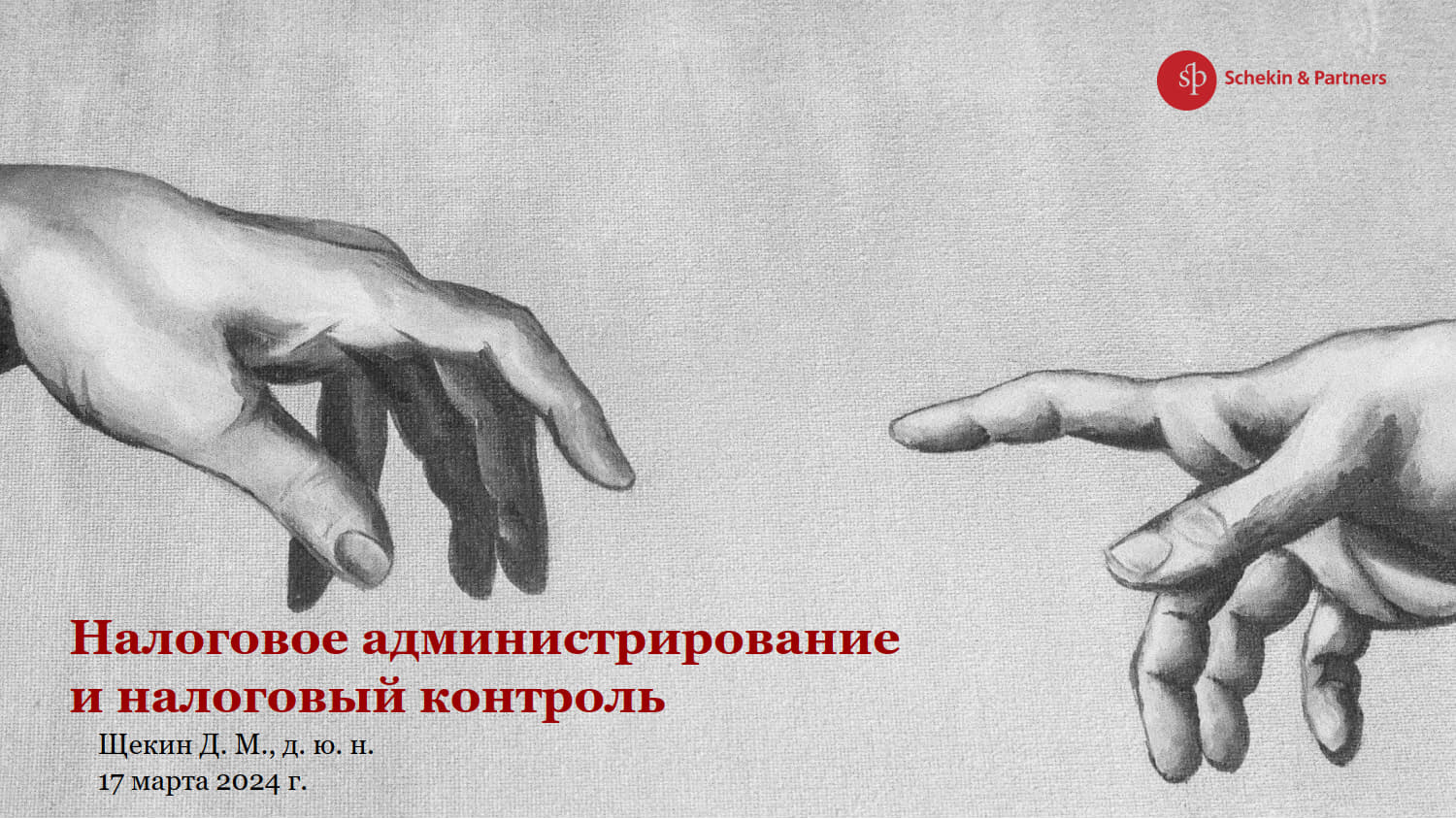 Щекин Д.М. • Лекция 7 • Налоговое администрирование и налоговый контроль
