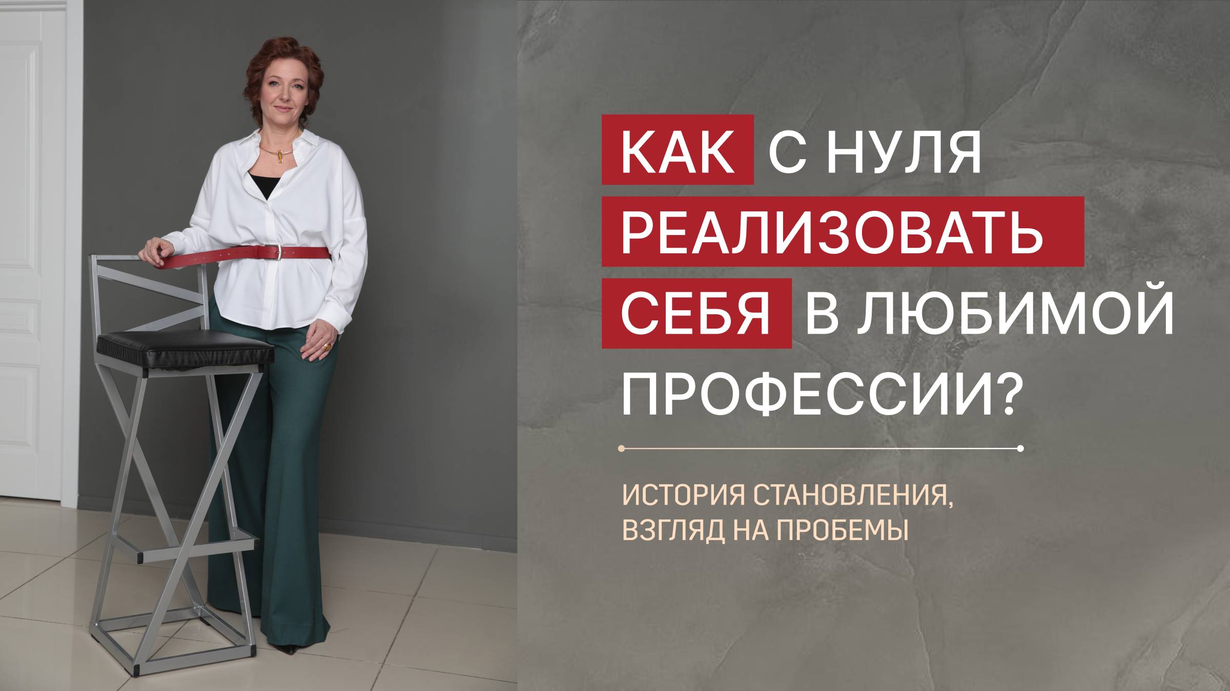 Как с нуля реализовать себя в любимой профессии? Прямой эфир.