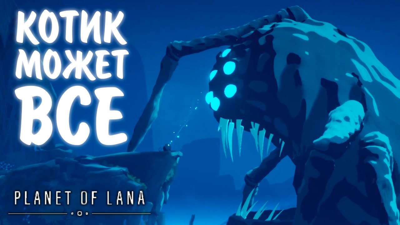 Planet of Lana #8 - КОТИК МОЖЕТ ВСЕ