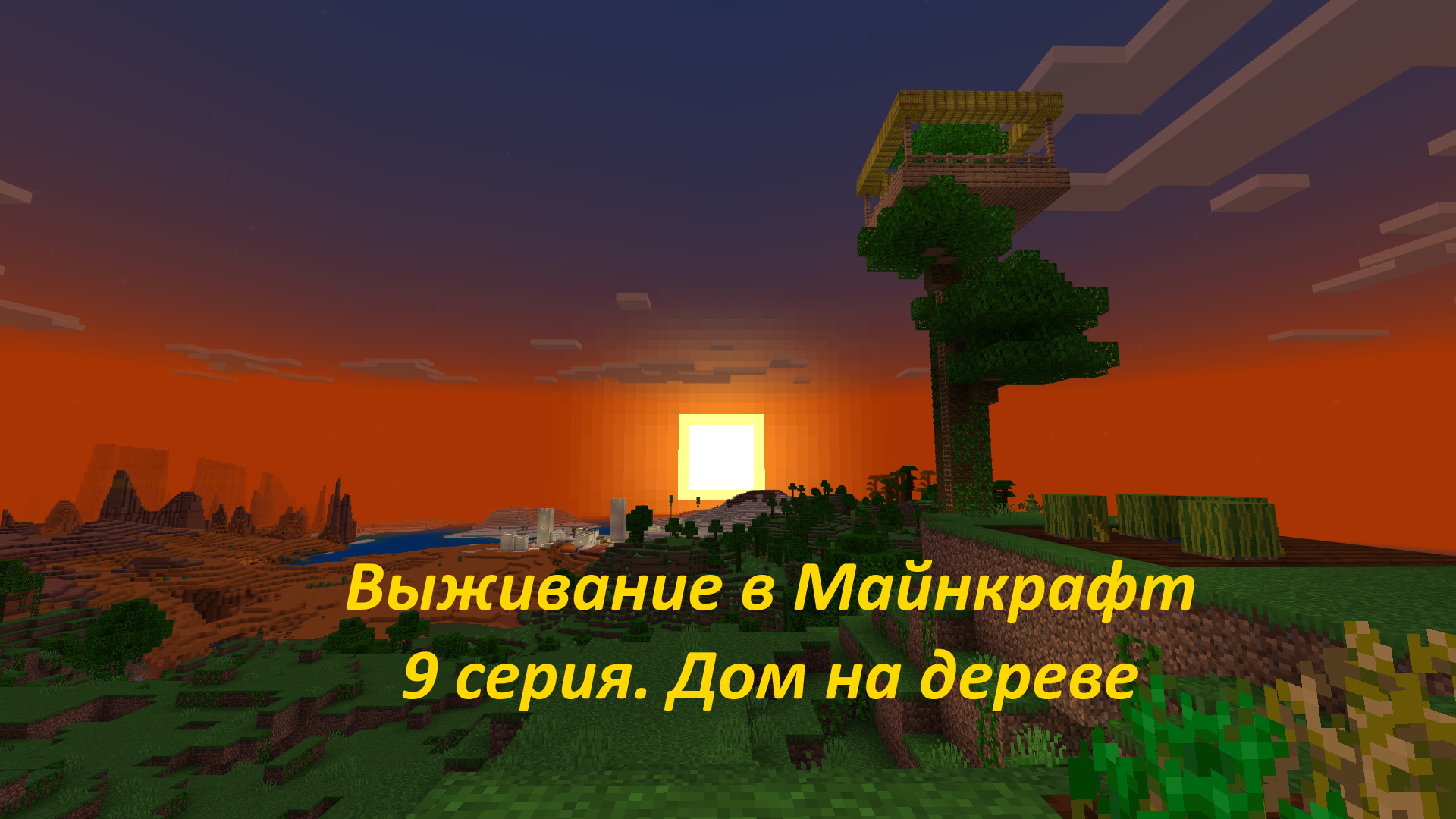Выживание в Майнкрафт Bedrock Edition, 9 серия: дом на дереве
