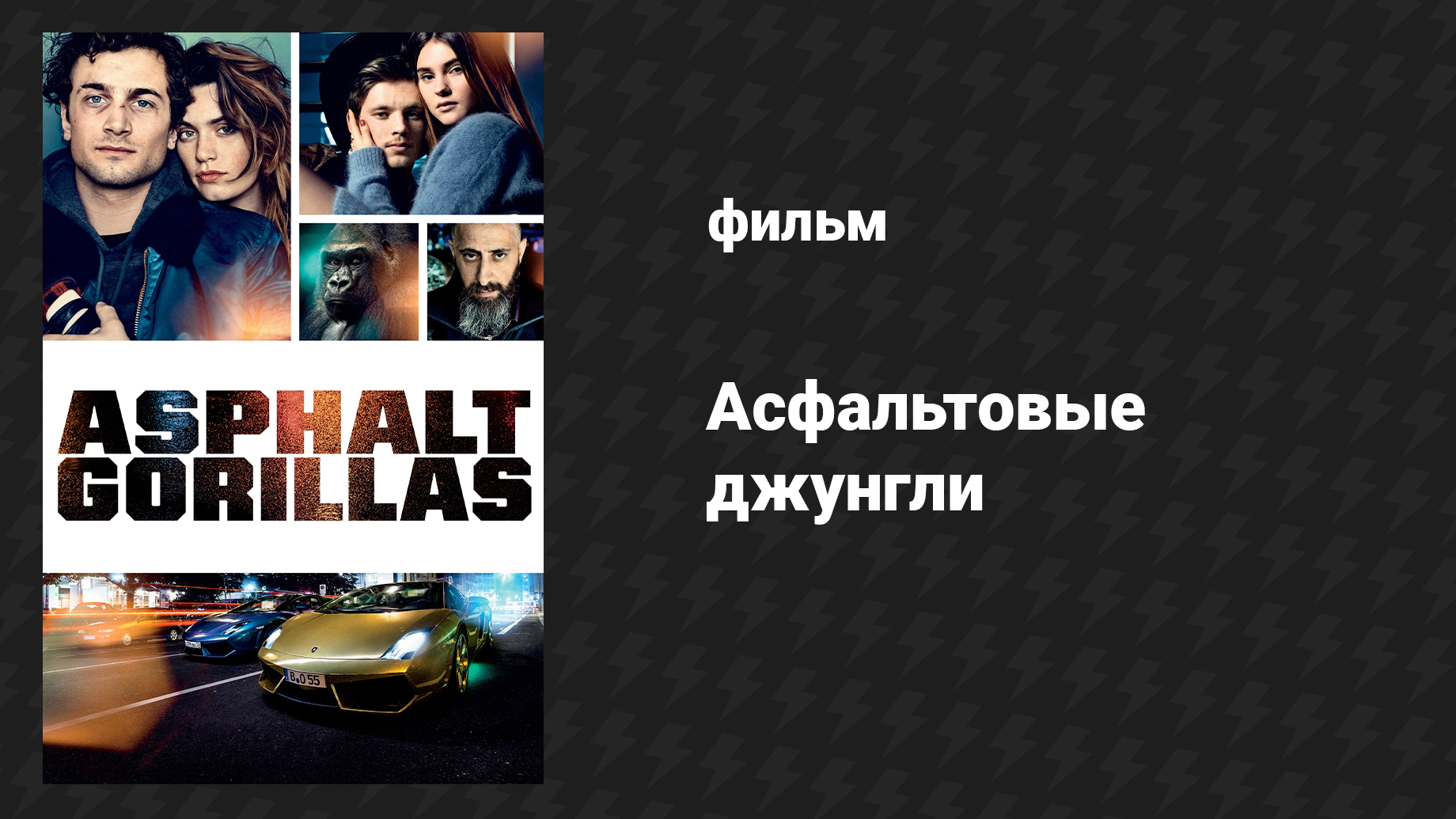 Асфальтовые джунгли (фильм, 2018)