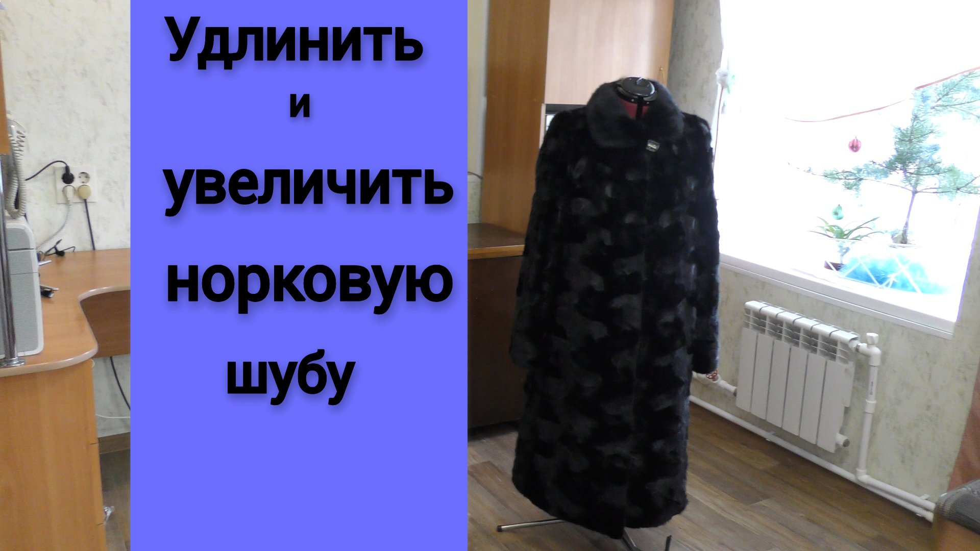 Удлинить и увеличить шубу из норки . Шуба 19 .