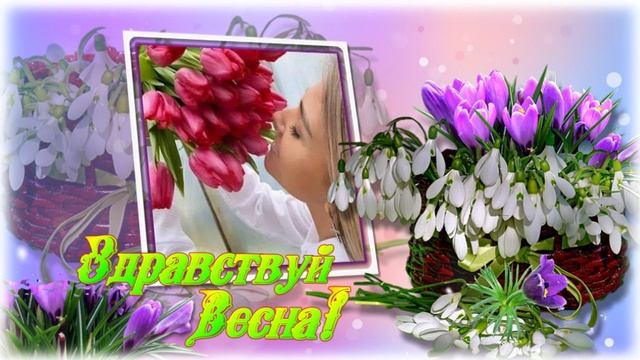 Футаж Здравствуй Весна!