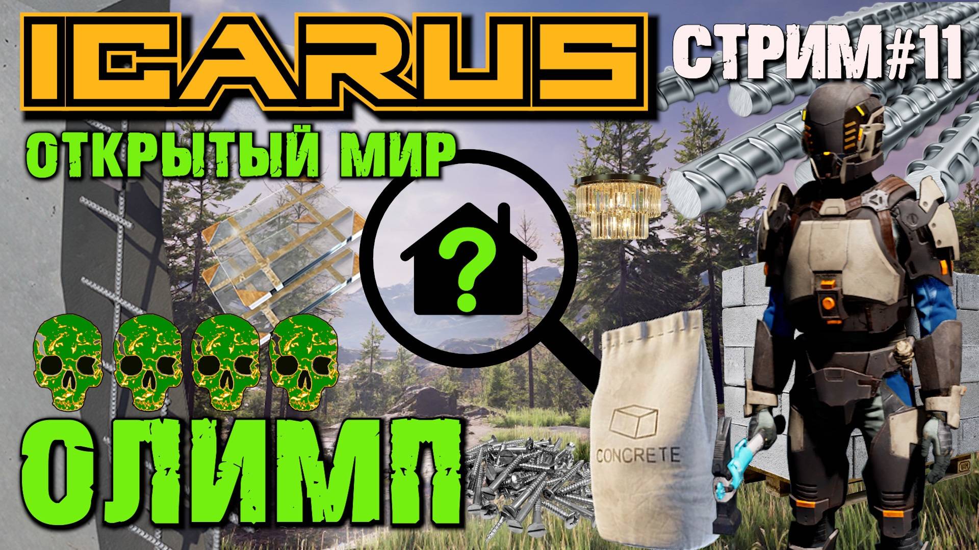 ПОЙДЁМ С ИНСПЕКЦИЕЙ В ГОСТИ? ОБУСТРОЙСТВО ДОМА НА ОЗЕРЕ. ОТКРЫТЫЙ МИР OLYMPUS ICARUS.