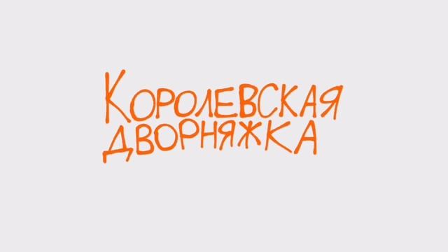 Соня - Выпуск 1 "Королевская дворняжка"