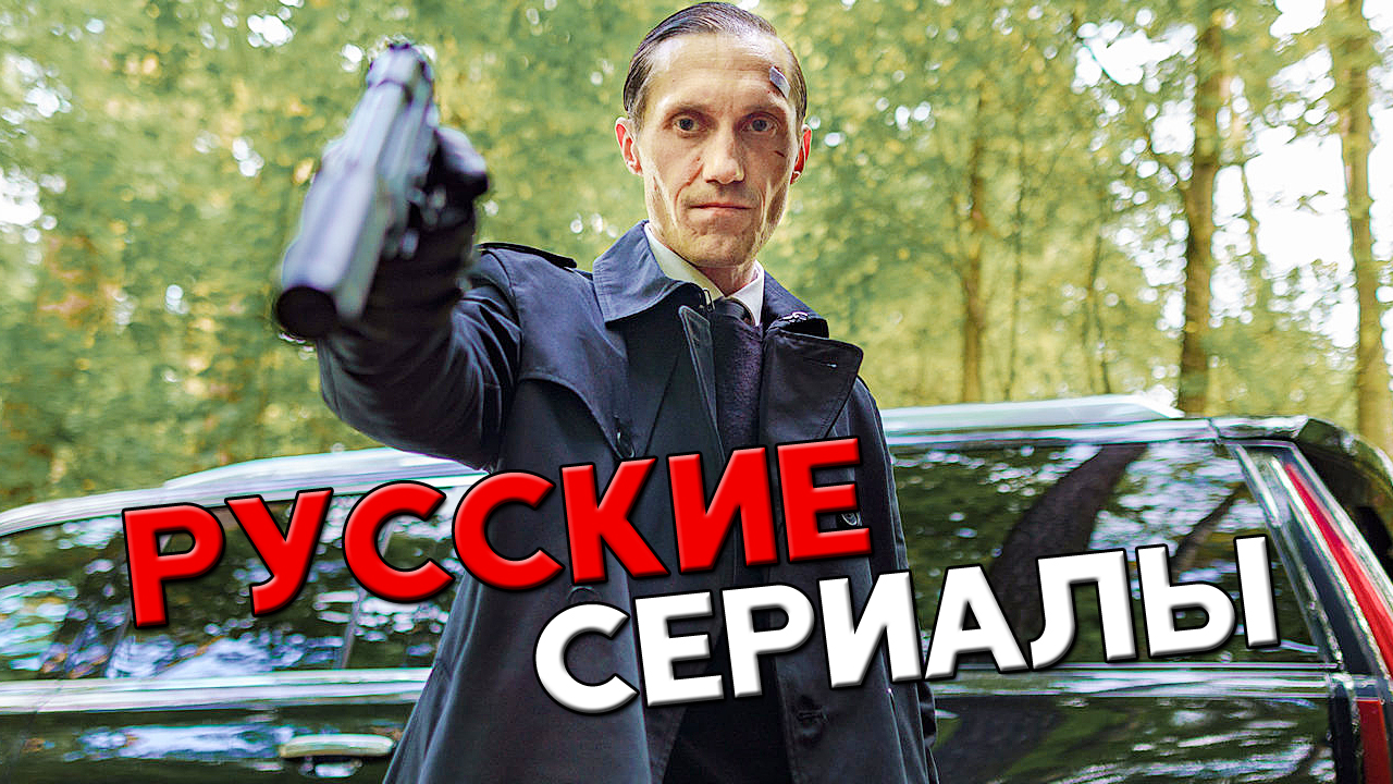 Подборка Российских сериалов с высоким рейтингом. Всем сериаломанам рекомендуется