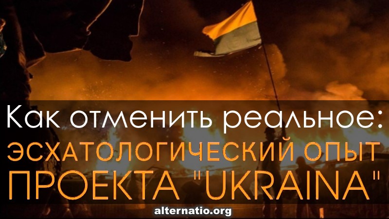 Андрей Ваджра. Как отменить реальное: эсхатологический опыт проекта “Ukraina”