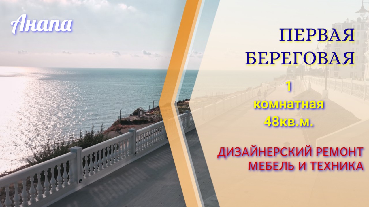 #Анапа #1-ка #квартира #первая-береговая в ЖК #Бельведер Звоните +7(938)544-222-3