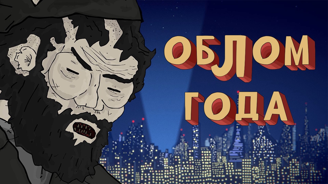 BomjMan. Обзор, слитый сюжет, баги