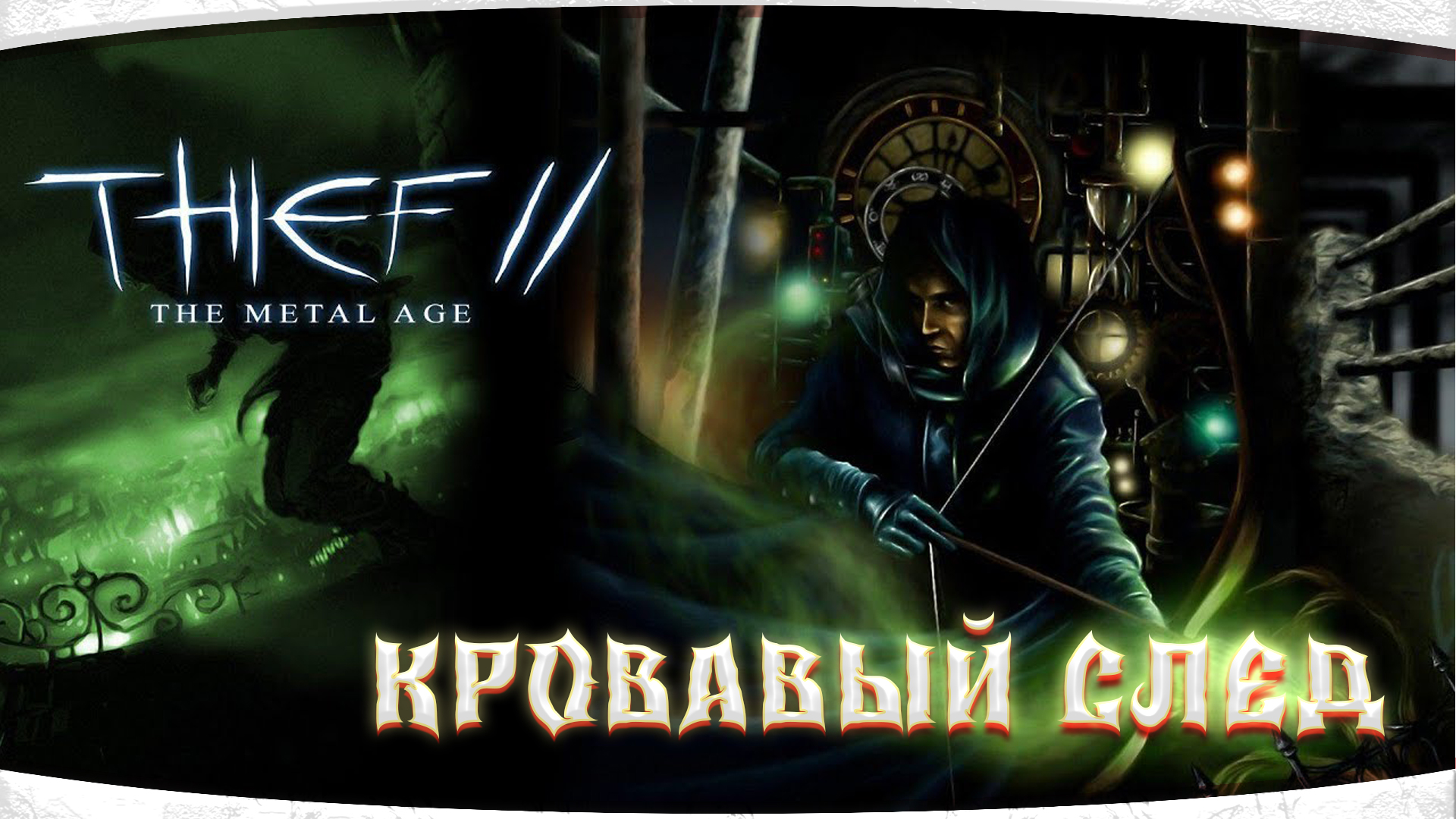 Раненный курьер сбежал в ад | Thief II | Серия 09