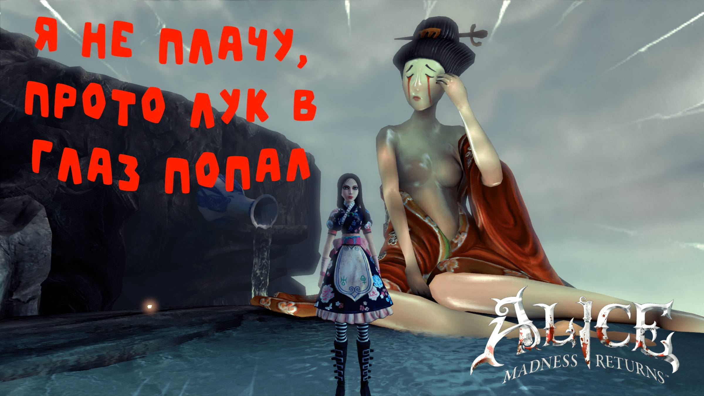 Alice - Madness Returns | Ох уж эти лучники | #13