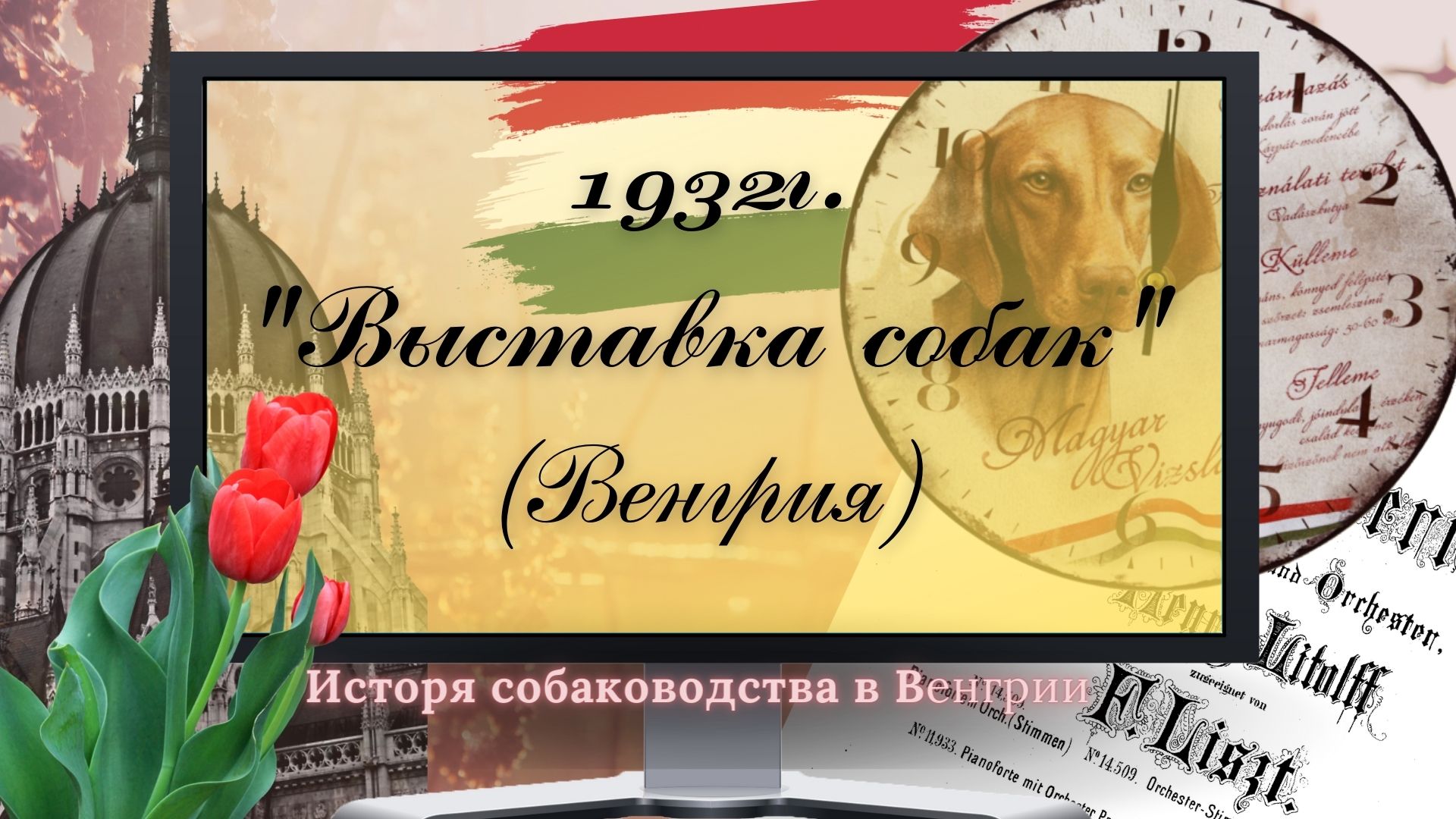 1932 Выставка собак, Венгрия.