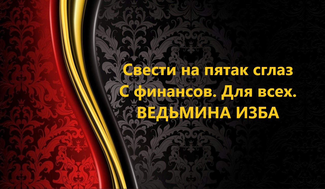 СВЕСТИ НА ПЯТАК СГЛАЗ С ФИНАНСОВ..ДЛЯ ВСЕХ..АВТОР: ИНГА ХОСРОЕВА