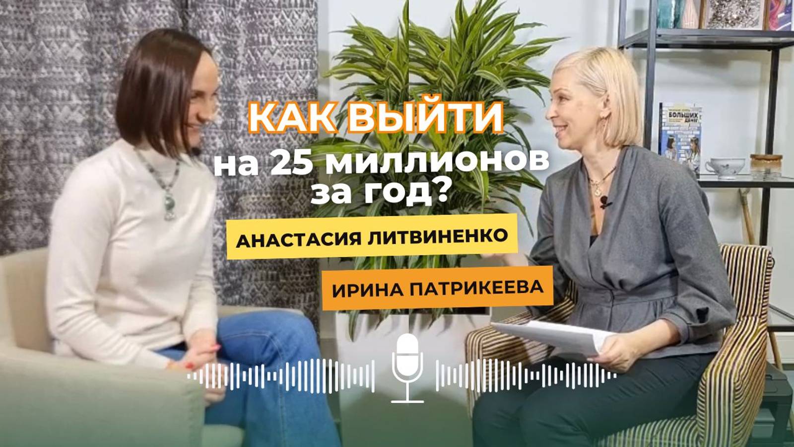 Маленькие секреты больших денег. Путь от специалиста до миллионера. Анастасия Литвиненко