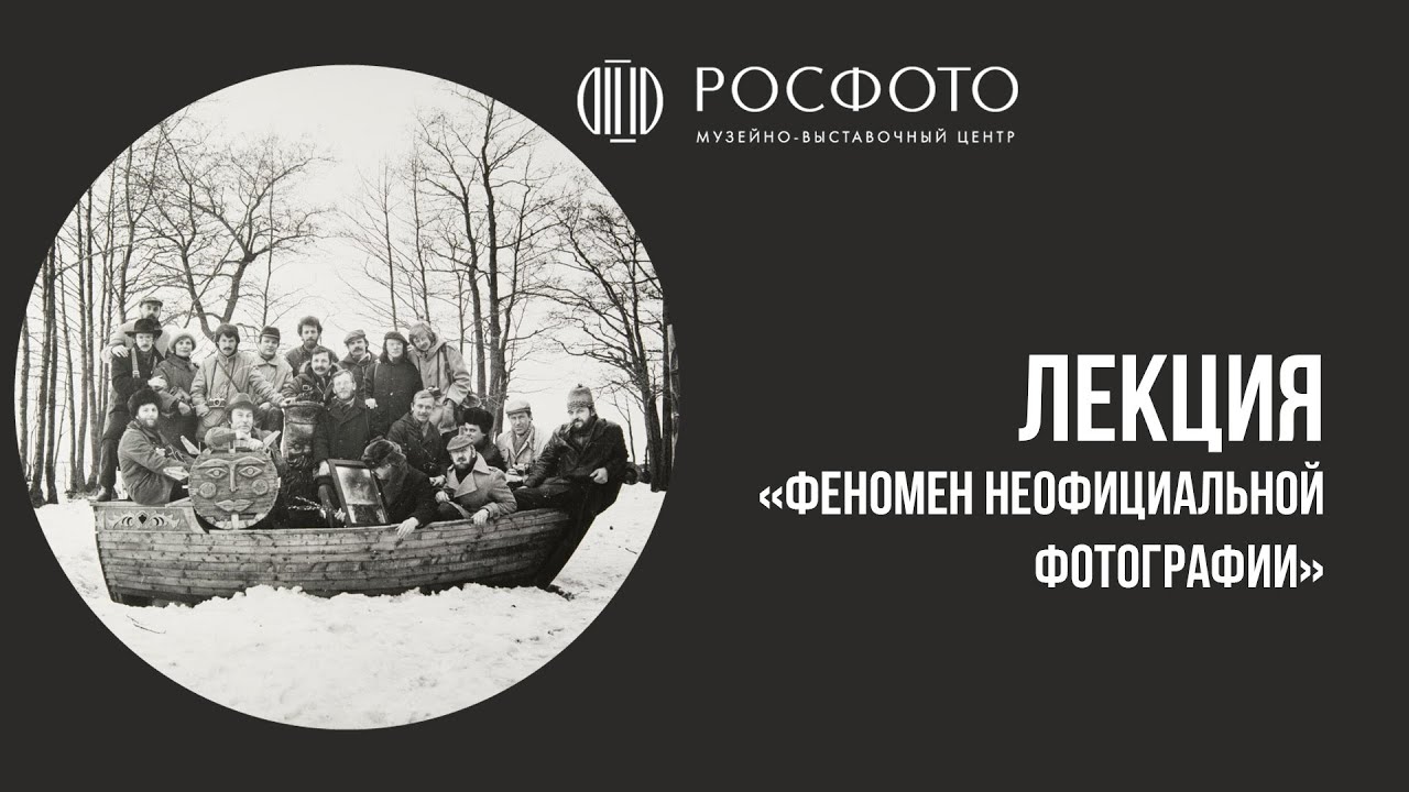 Лекция «Феномен неофициальной фотографии» || Василий Гусак