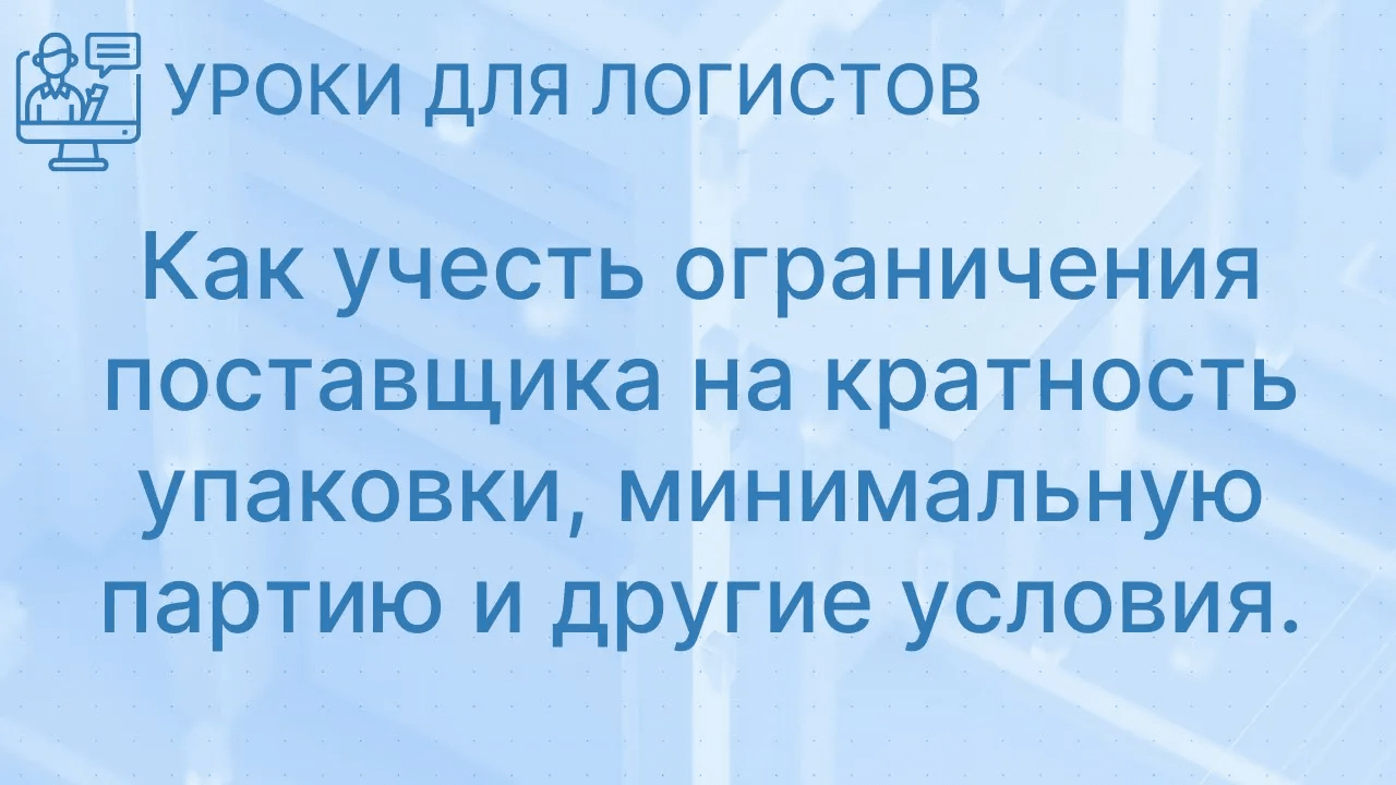 Как учесть ограничения поставщика на кратность упаковки, минимальную партию и другие условия.