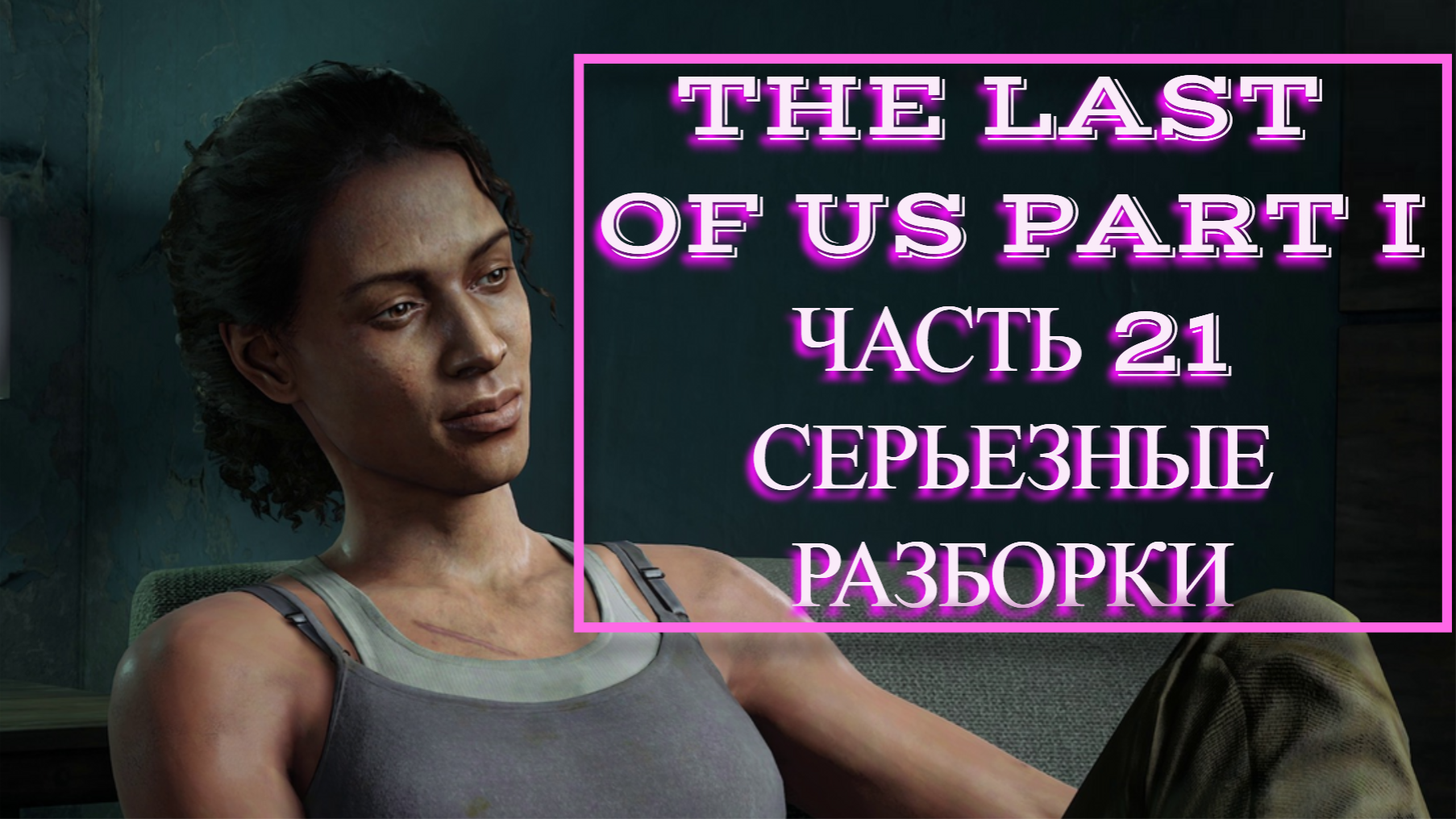 The Last of Us Part I (РЕАЛИЗМ) часть 21 СЕРЬЕЗНЫЕ РАЗБОРКИ