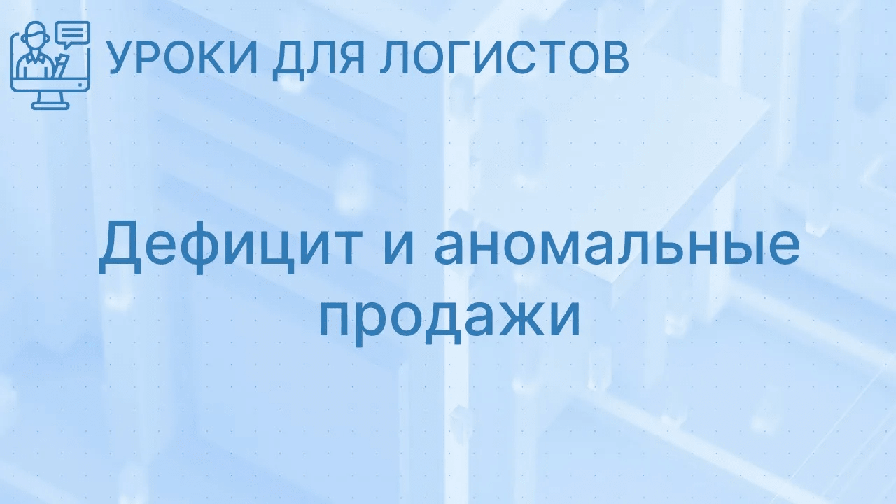Дефицит и аномальные продажи