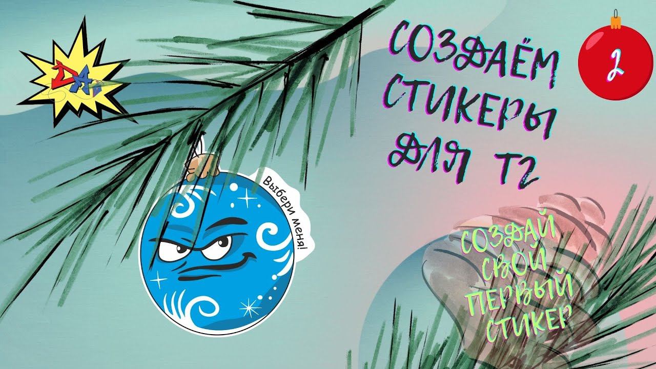 Курс "Создаем стикеры" Ёлочная игрушка