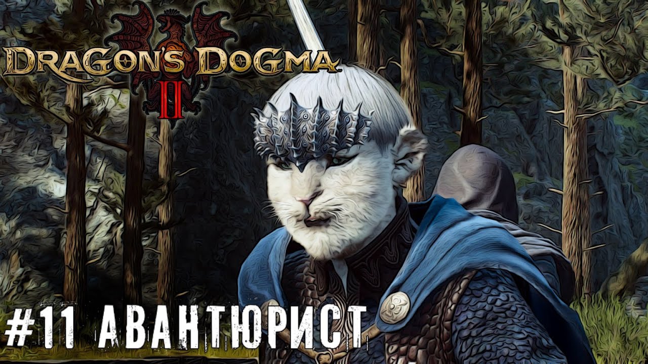 Учил ушу копьем машу - Dragon’s Dogma 2 прохождение часть #11 #dragonsdogma2
