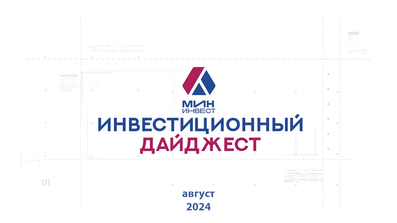 Инвестиционный дайджест. Август 2024 г.