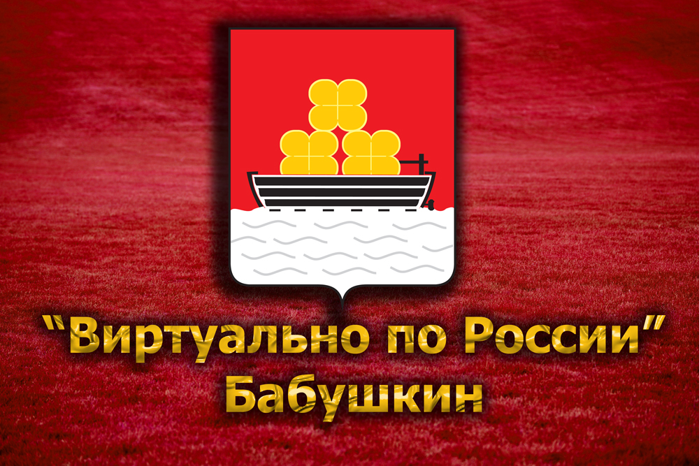 Виртуально по России. 58. город Бабушкин