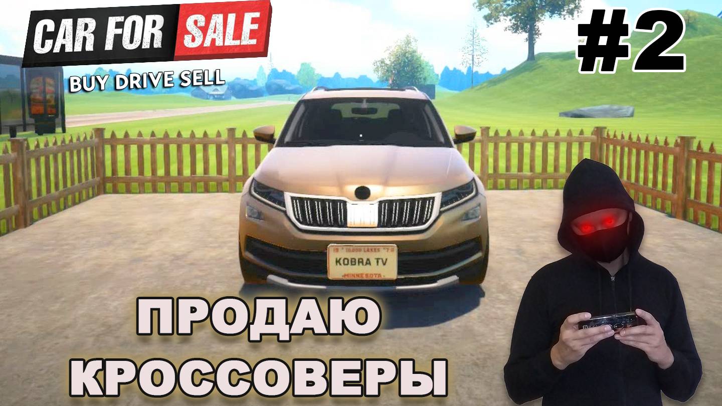Car For Sale Simulator #2 ПРОДАЮ КРОССОВЕРЫ