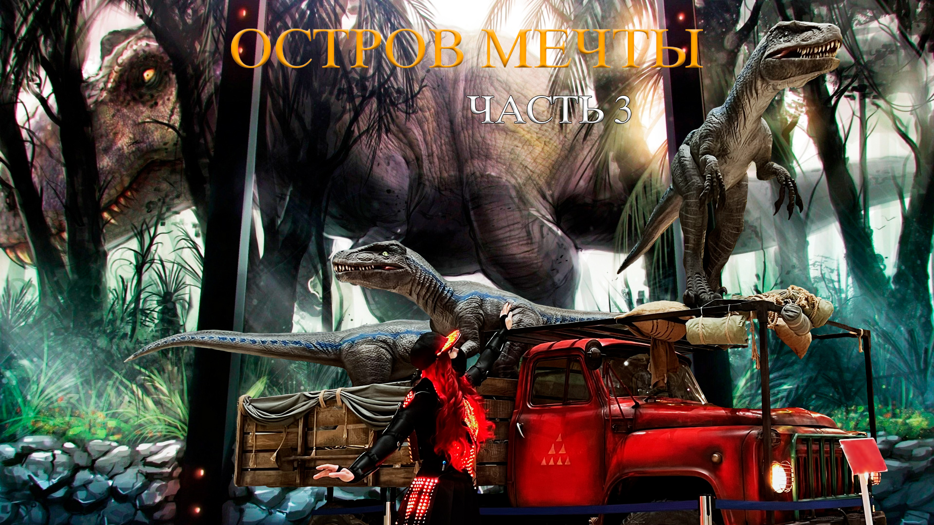 Магика на Острове Мечты часть 3