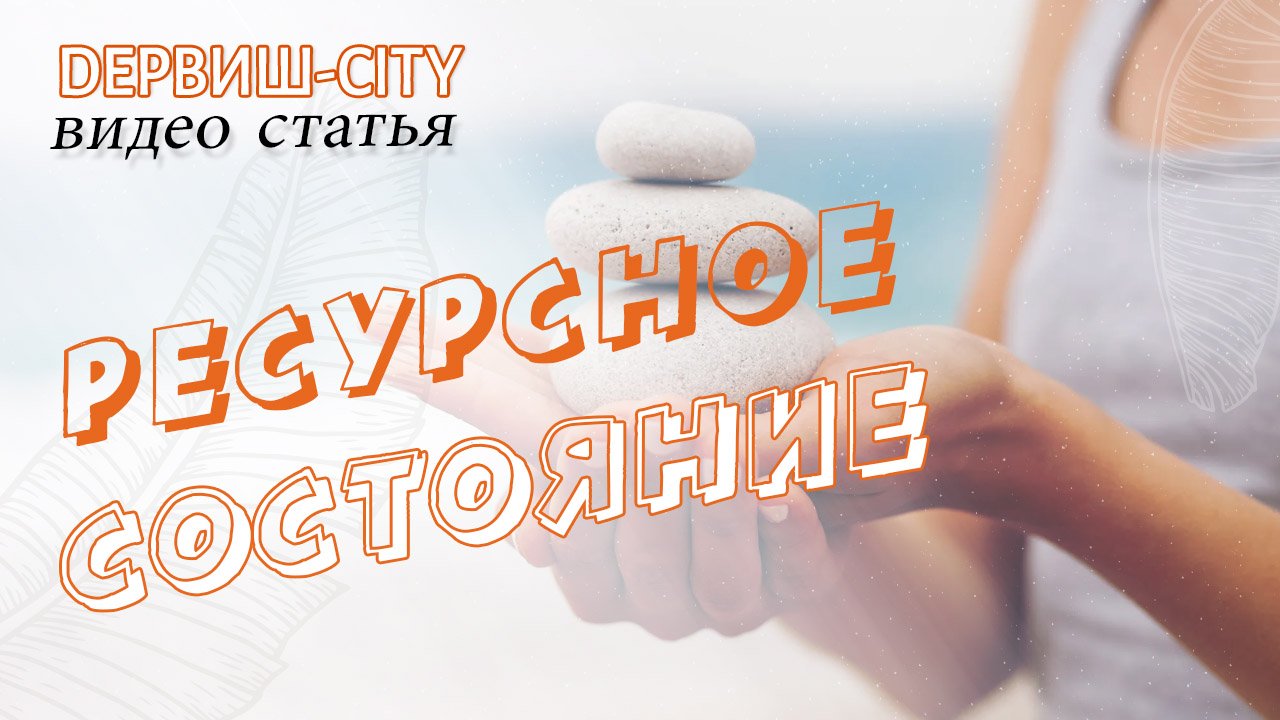 Ресурсное состояние.mp4