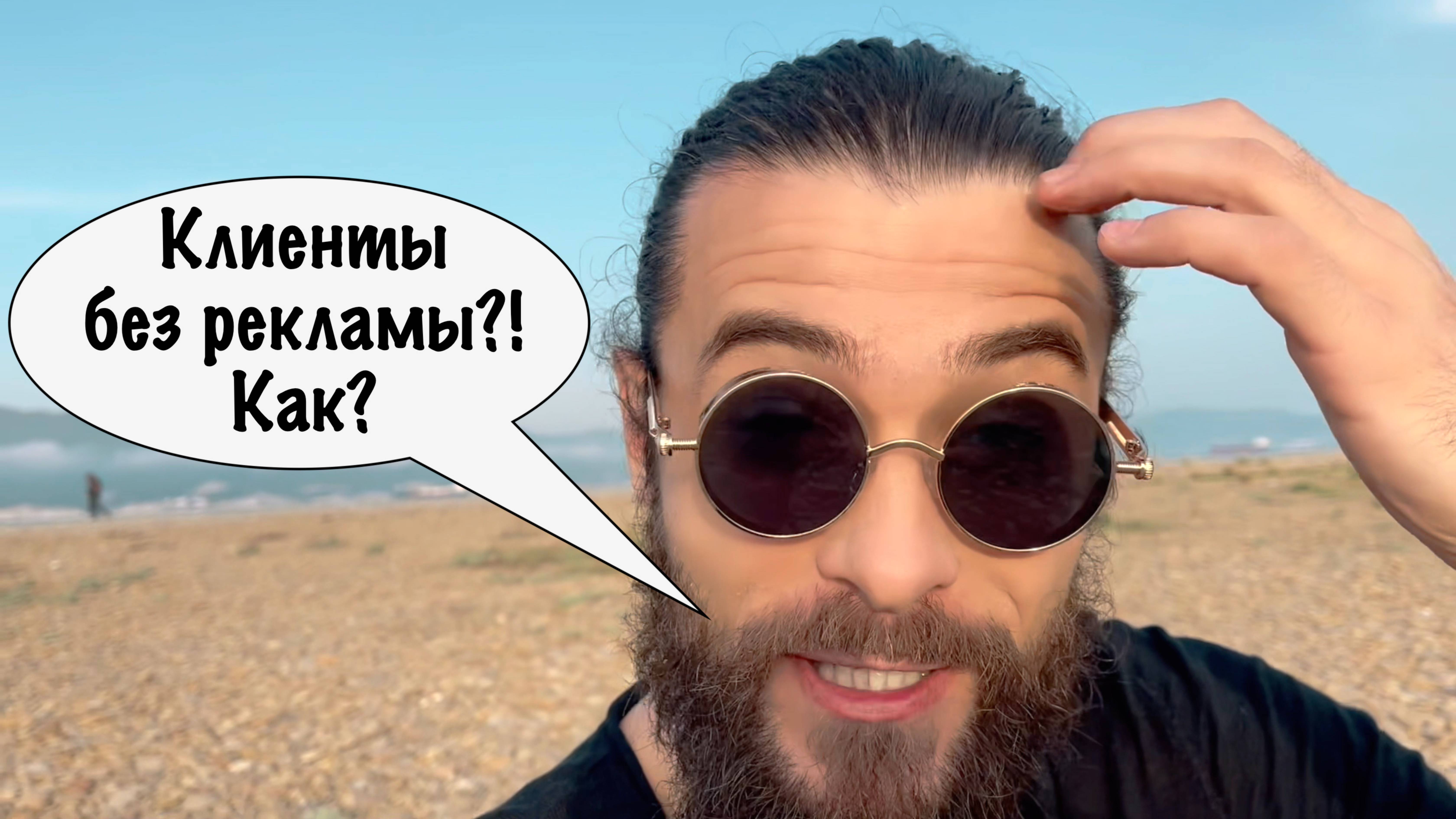 Не делай рекламу! Сначала посмотри, как работает маркетинг. Запускаю бизнес без вложений.