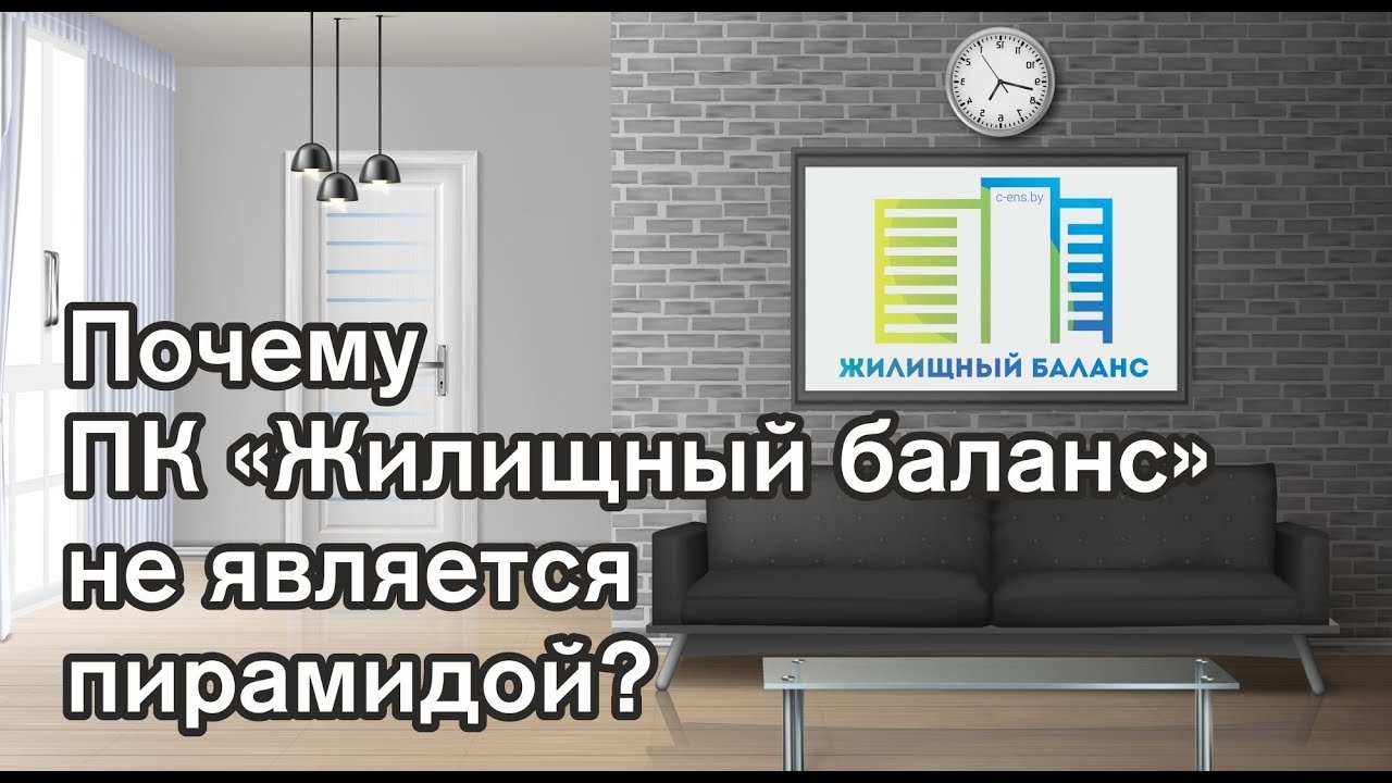 Почему ПК "Жилищный баланс" не является пирамидой