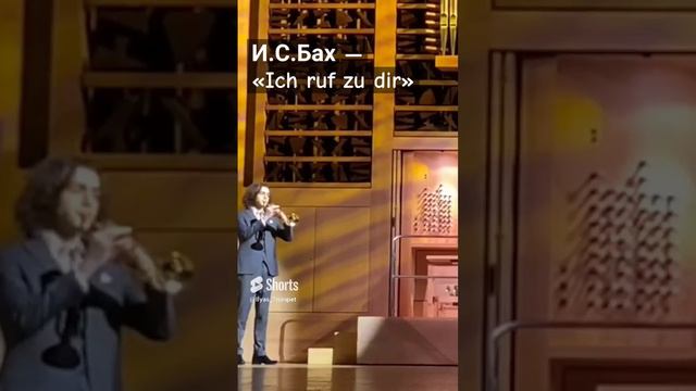 И.С.Бах — хоральная прелюдия «Ich ruf zu dir...» #музыка #music #труба #ильясневретдинов #trumpet