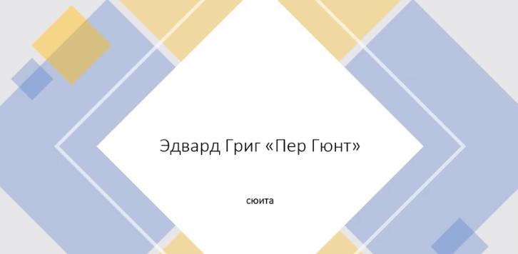 Эдвард Григ «Пер Гюнт».mp4