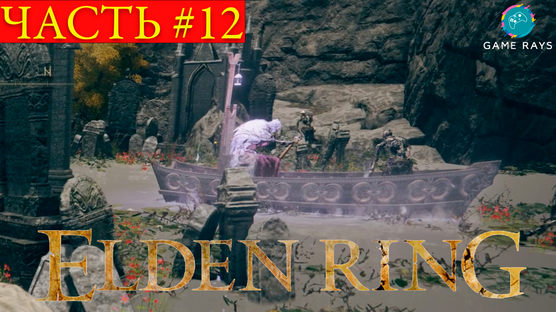 Elden Ring #12 ➤ Лодочник Тибия