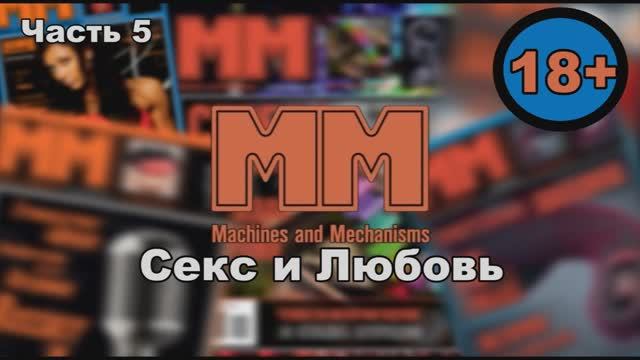 Секс. 5 часть. Секс и Любовь