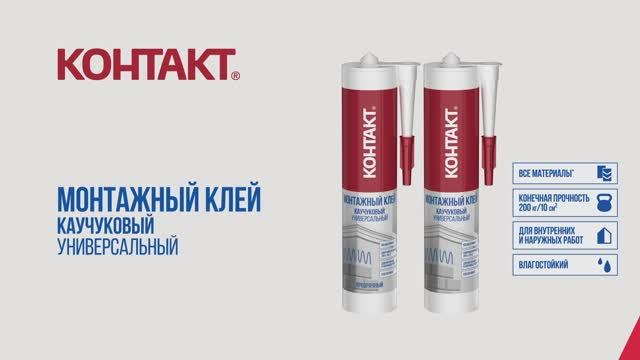 Преимущества Монтажный клей Контакт каучуковый универсальный