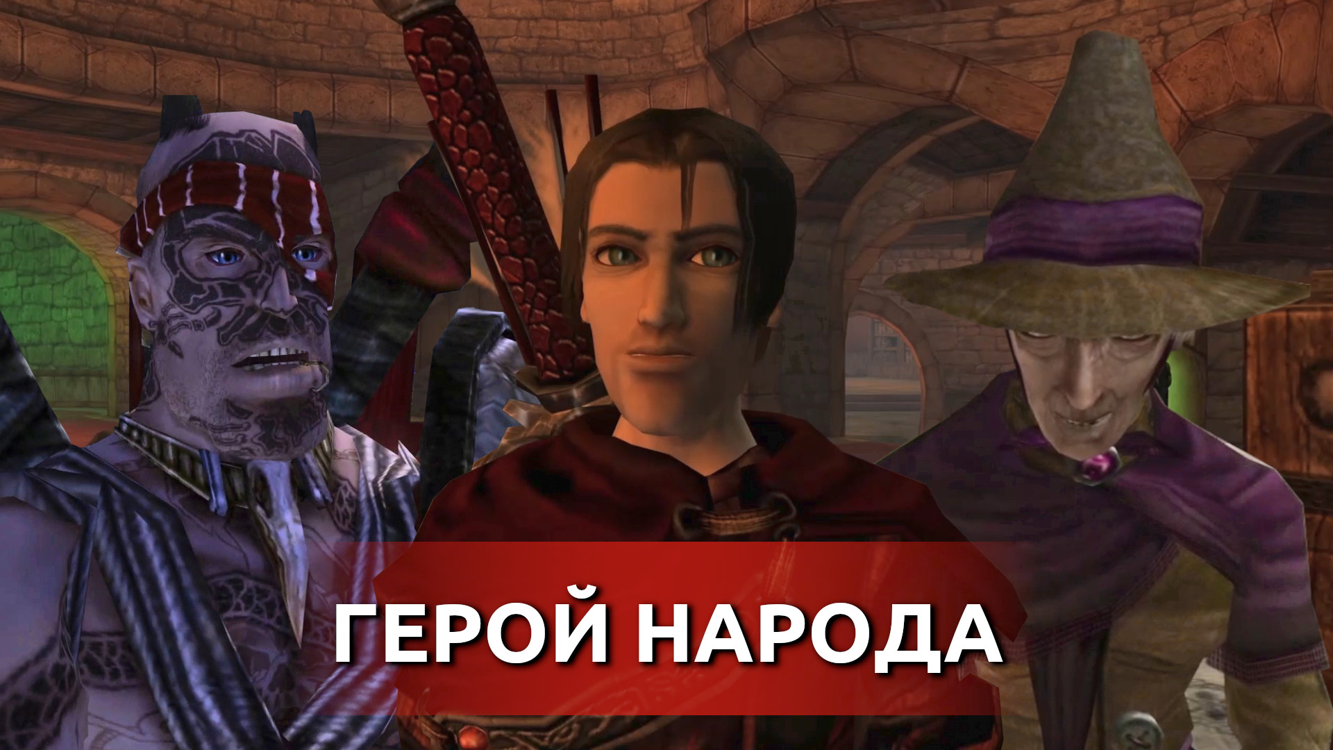 Герой народа | Fable The Lost Chapters | Прохождение #6