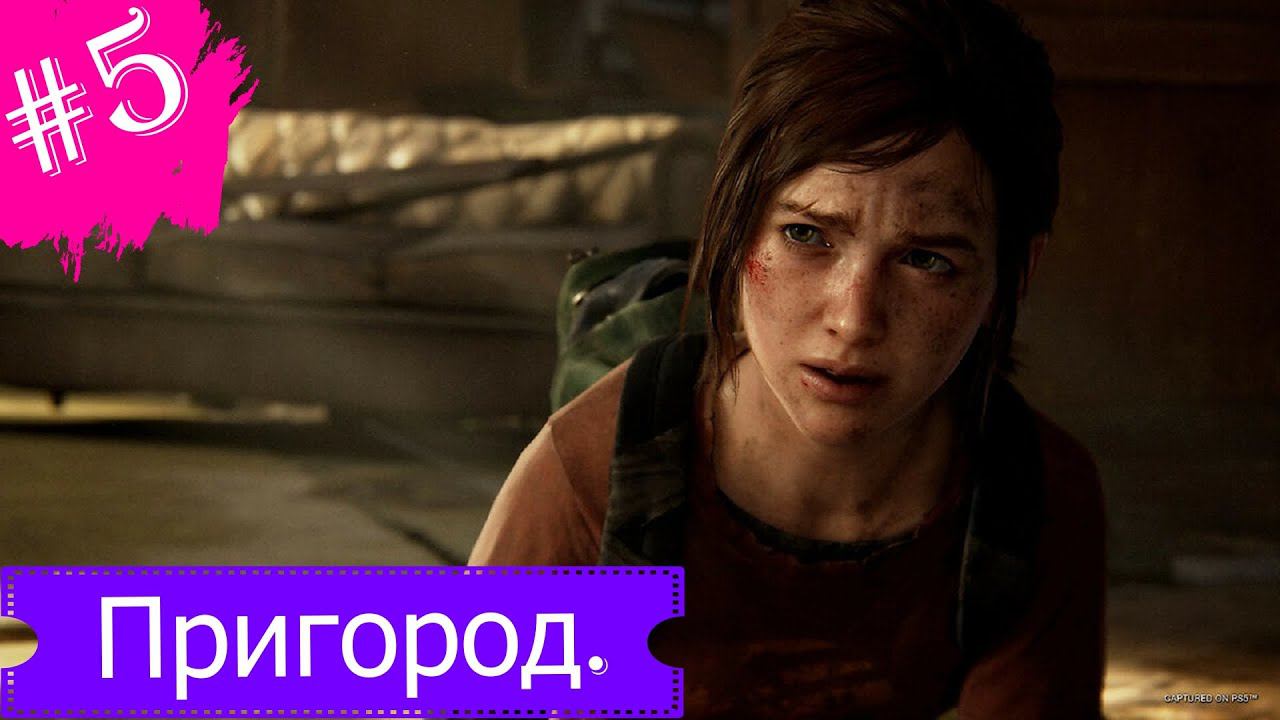 Пригород.Прохождение Одни из Нас:Часть 1.Remake.#Часть5.