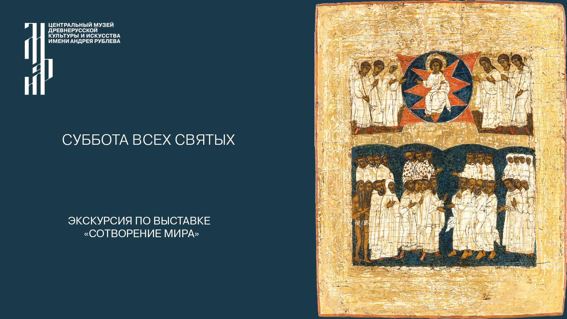 Суббота всех святых. Музей имени Андрея Рублева