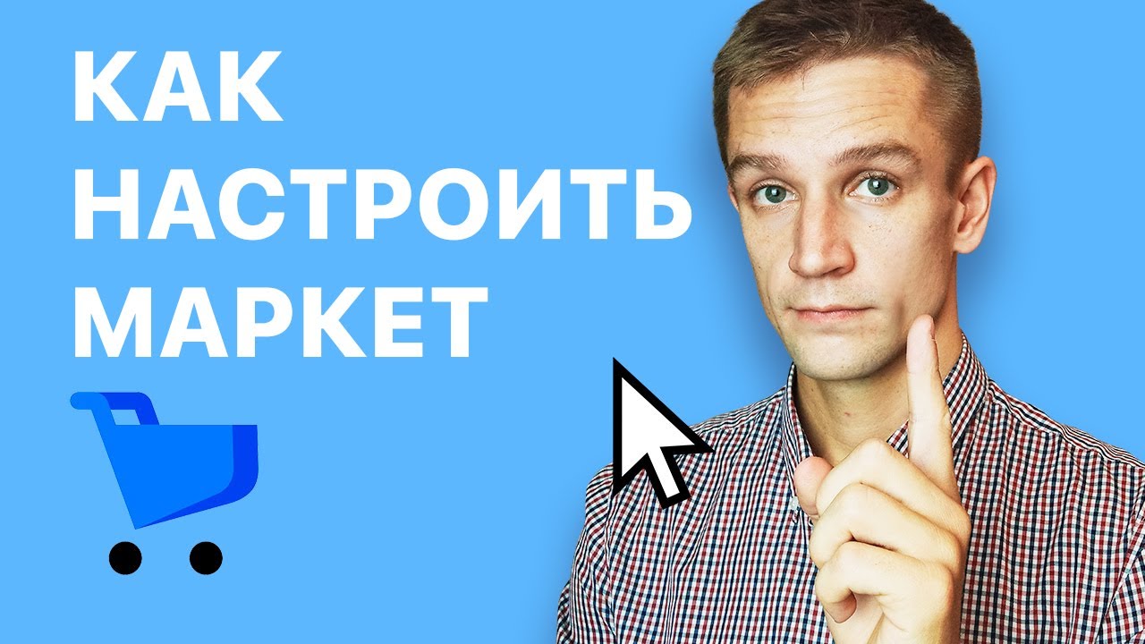 Настройка и запуск Яндекс Маркет